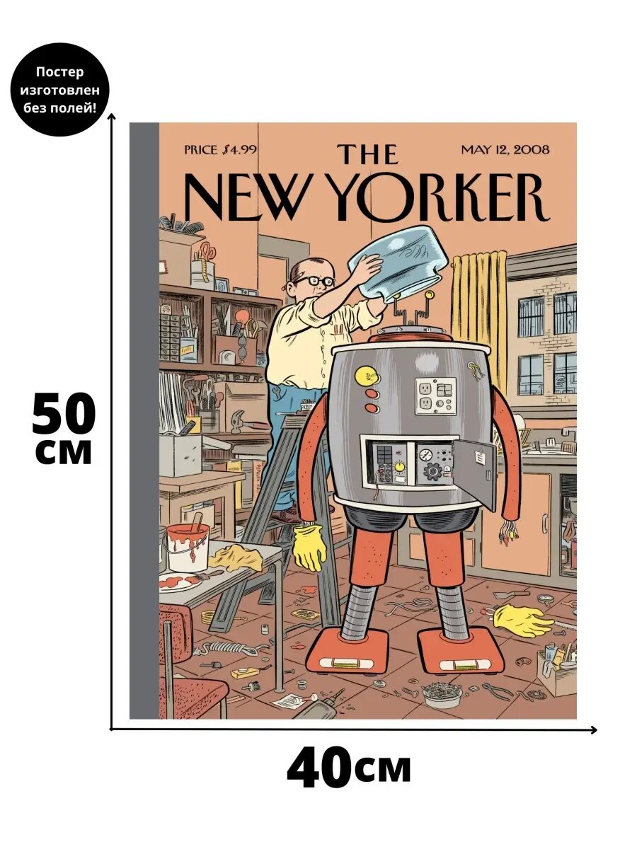 Постер Нью Йоркер май New Yorker, 40 x 50 см (без полей), бумага, без рамы