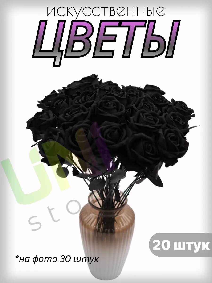 Искусственные цветы Розы CV18 (20 штук) 50 см, цветы для декора, черный