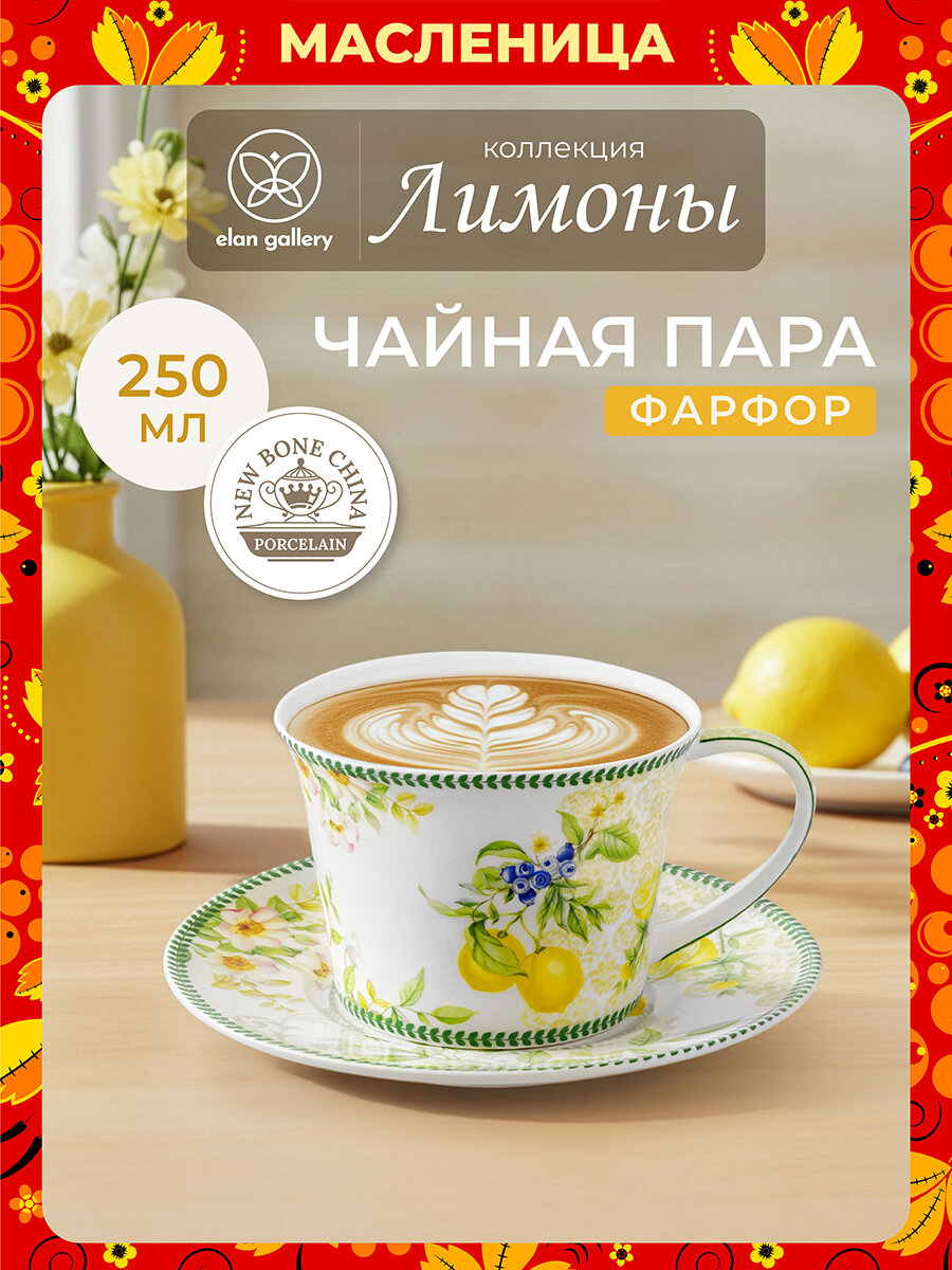 Чайная пара, чашка с блюдцем, кружка для чая, кофе 250 мл Elan Gallery Лимоны