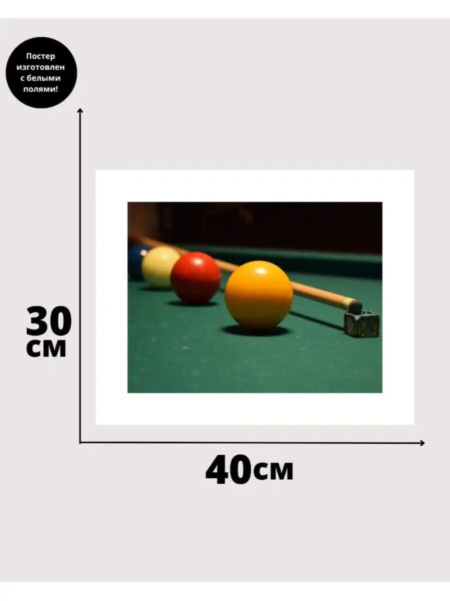 Постер Бильярд, 40 x 30 см (с полями), материал бумага, без рамы