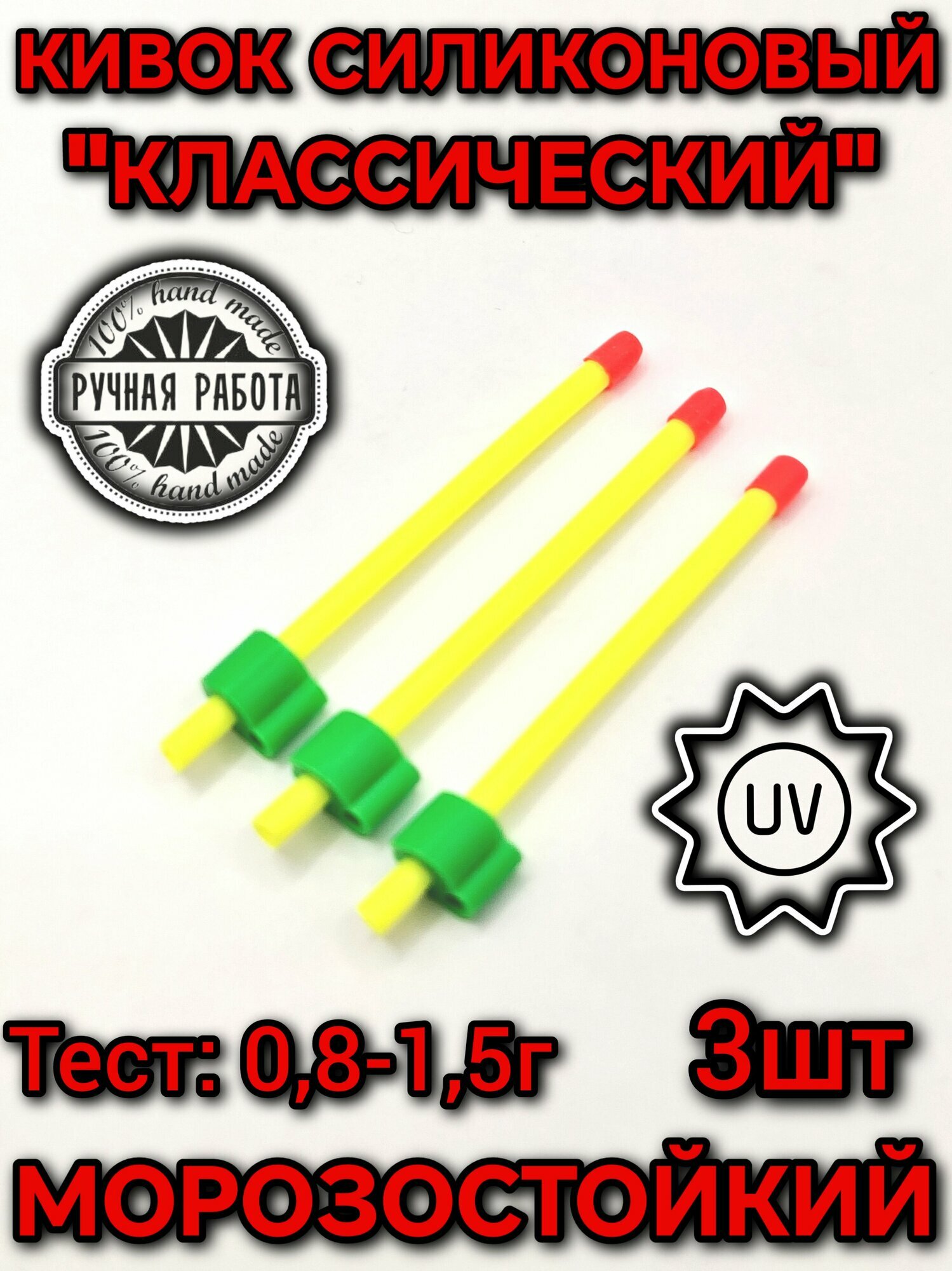 Кивок силиконовый "Классический" 0,8-1,5г, 3шт, желтый, кивок силиконовый морозостойкий