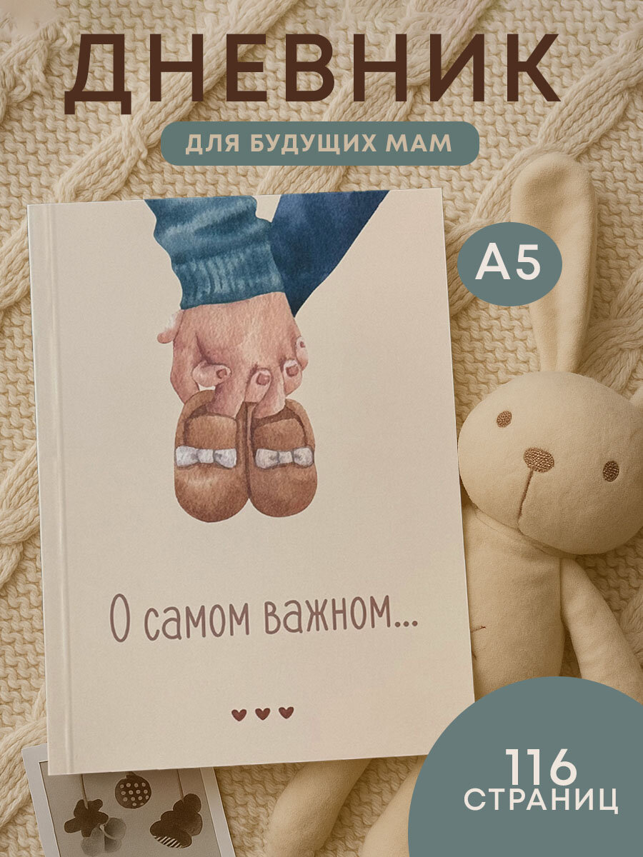 Умный дневник для будущих мам: планировщик и справочник от беременности до первых лет жизни малыша