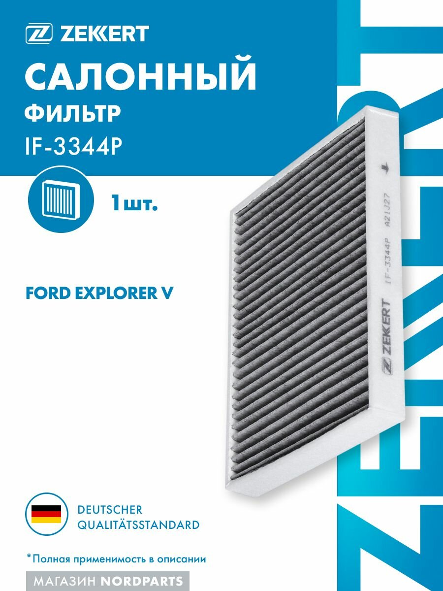 Фильтр салон. антибакт. Ford Explorer V 10-