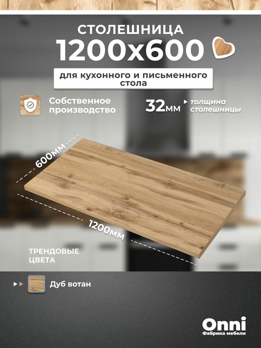 Столешница для кухни, для стола, Дуб вотан, (ДхШхВ) 1200х600х32 мм