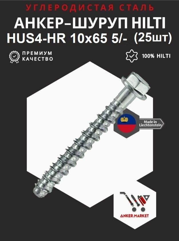 Анкер-шуруп HILTI HUS4-HR 10x65 5/-25шт