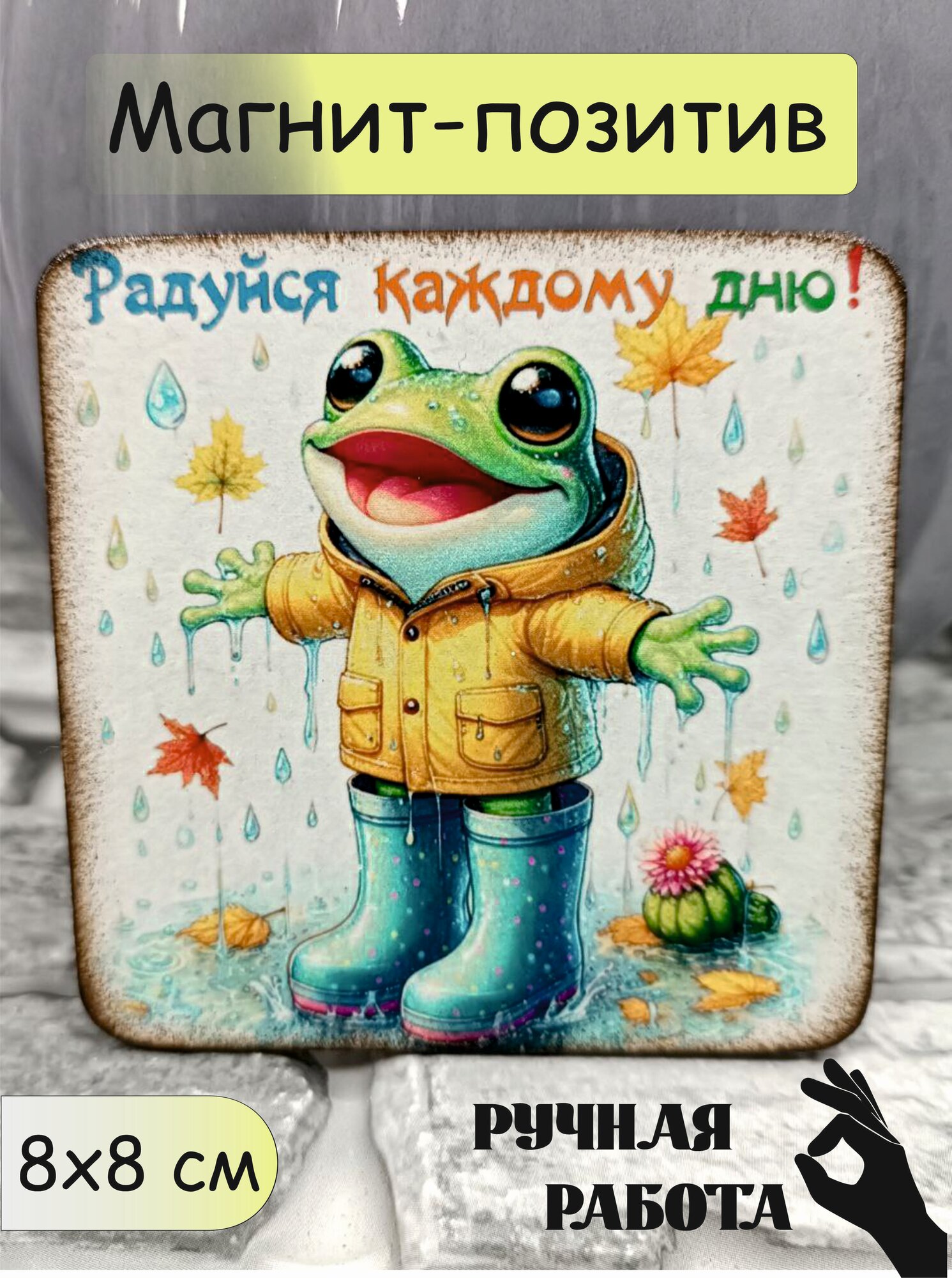 Магнит ручной работы "Радуйся каждому дню" с лягушкой сувенир на холодильник