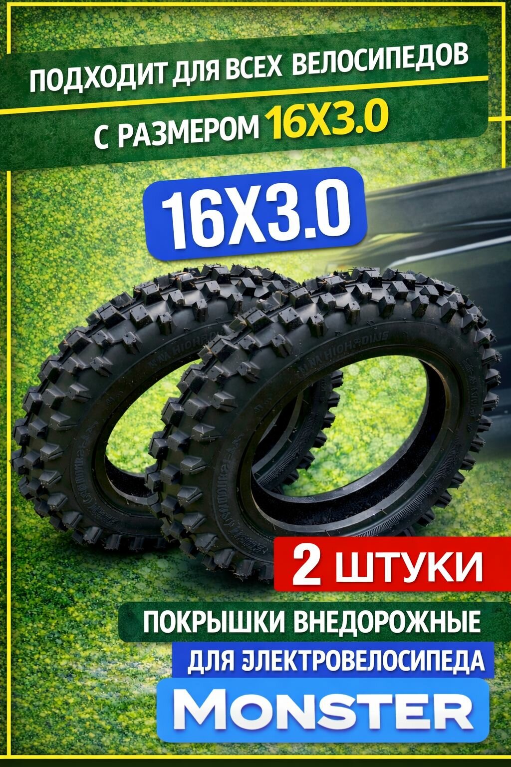 Зимний внедорожный комплект покрышек для Monster 16x3.0 2шт