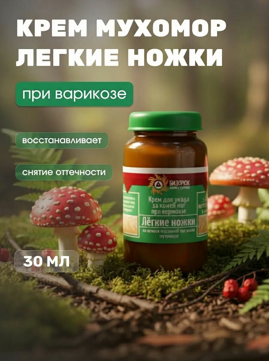 Крем Легкие ножки Мухомор в пользу от варикоза отеков усталости для ног, 30 мл