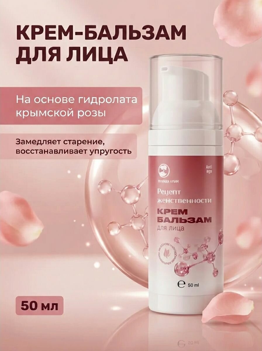Крем-бальзам для лица Рецепт женственности anti-age с гидролатом розы для возрастной кожи, 50 мл