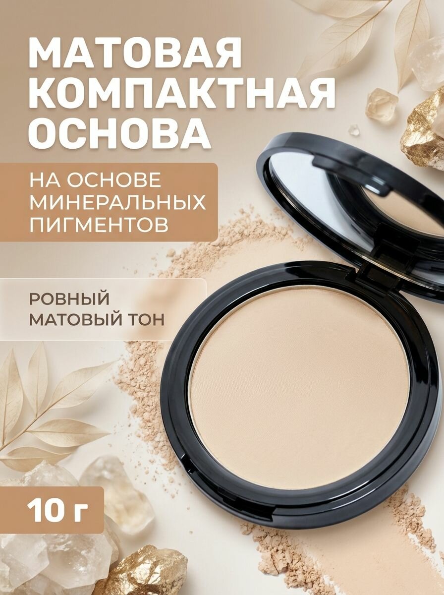 Основа матовая компактная C502 (светлый натуральный)