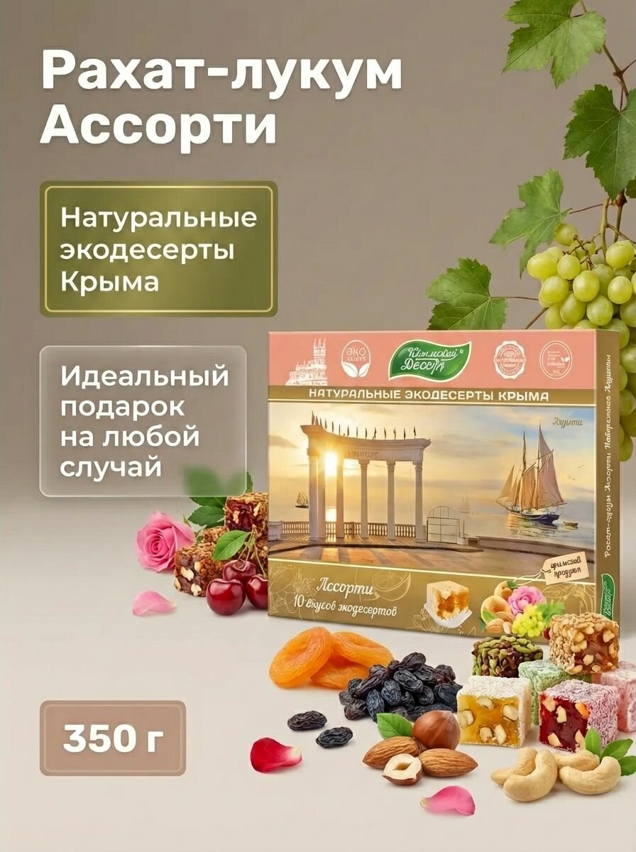 Рахат-лукум Ассорти Набережная Алушты 10 видов свежий крымский десерт с натуральными вкусами, 350 г