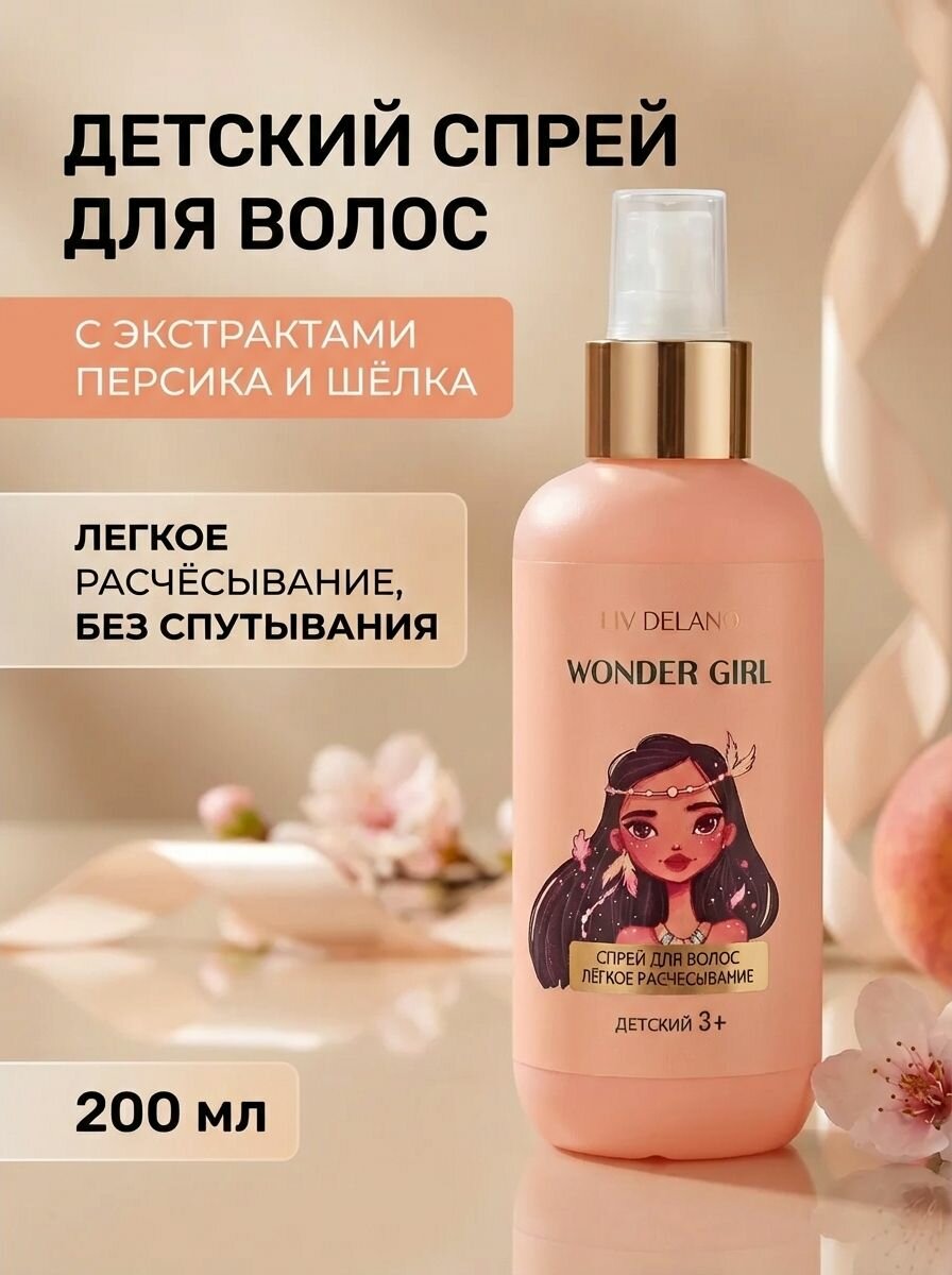 Детский спрей для волос Легкое расчесавание Wonder Girl с экстрактами персика и шёлка гипоаллергенный антистатический эффект 3+ 200 мл