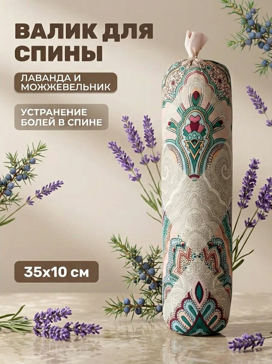 Валик с лавандой и можжевельником для спины и талии Деревья, ортопедический холщовый 35х10 см