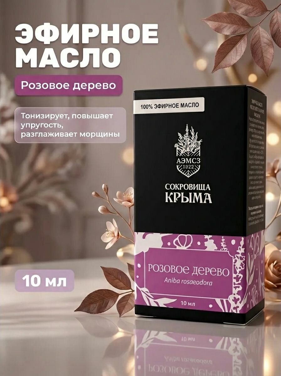 Эфирное масло Розового дерева алуштинское, для упругости и тонуса кожи лица и тела, 10 мл