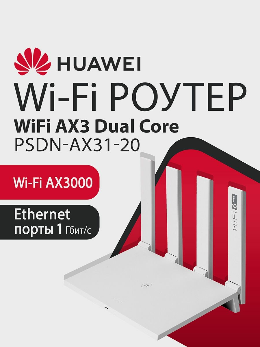 Wi-Fi Роутер HUAWEI AX3 Dual Core PSDN-AX31-20 53030EDM гигабитный, AX3000, 4xRJ45 1Гбит/с, двухдиапазонный