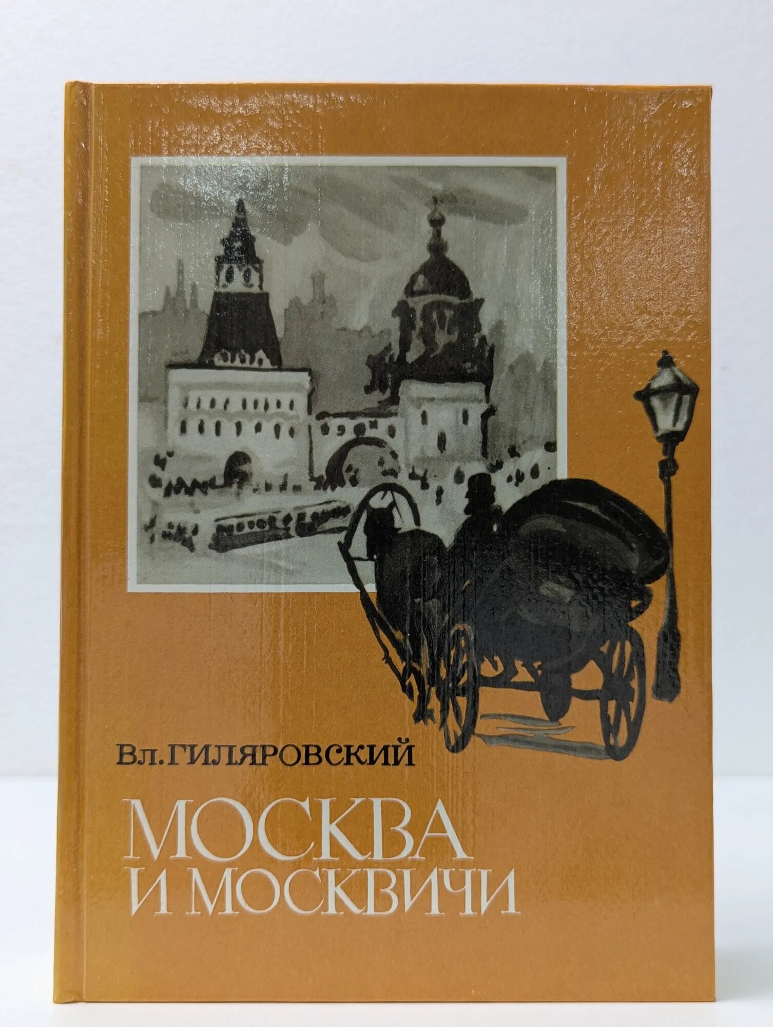 Москва и москвичи Гиляровский Владимир Алексеевич 1983