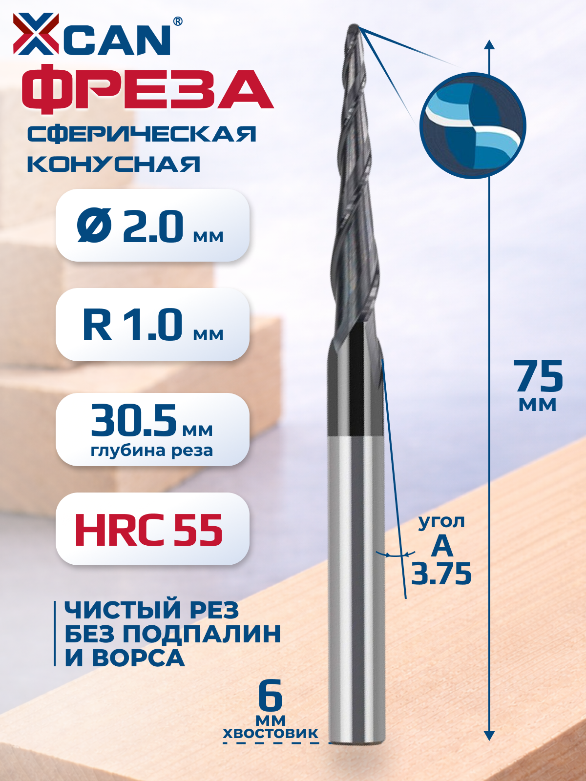Фреза спиральная двухзаходная конусная сферическая XCAN R1,0х30,5х6х75 мм, Фреза конусная сферическая по дереву