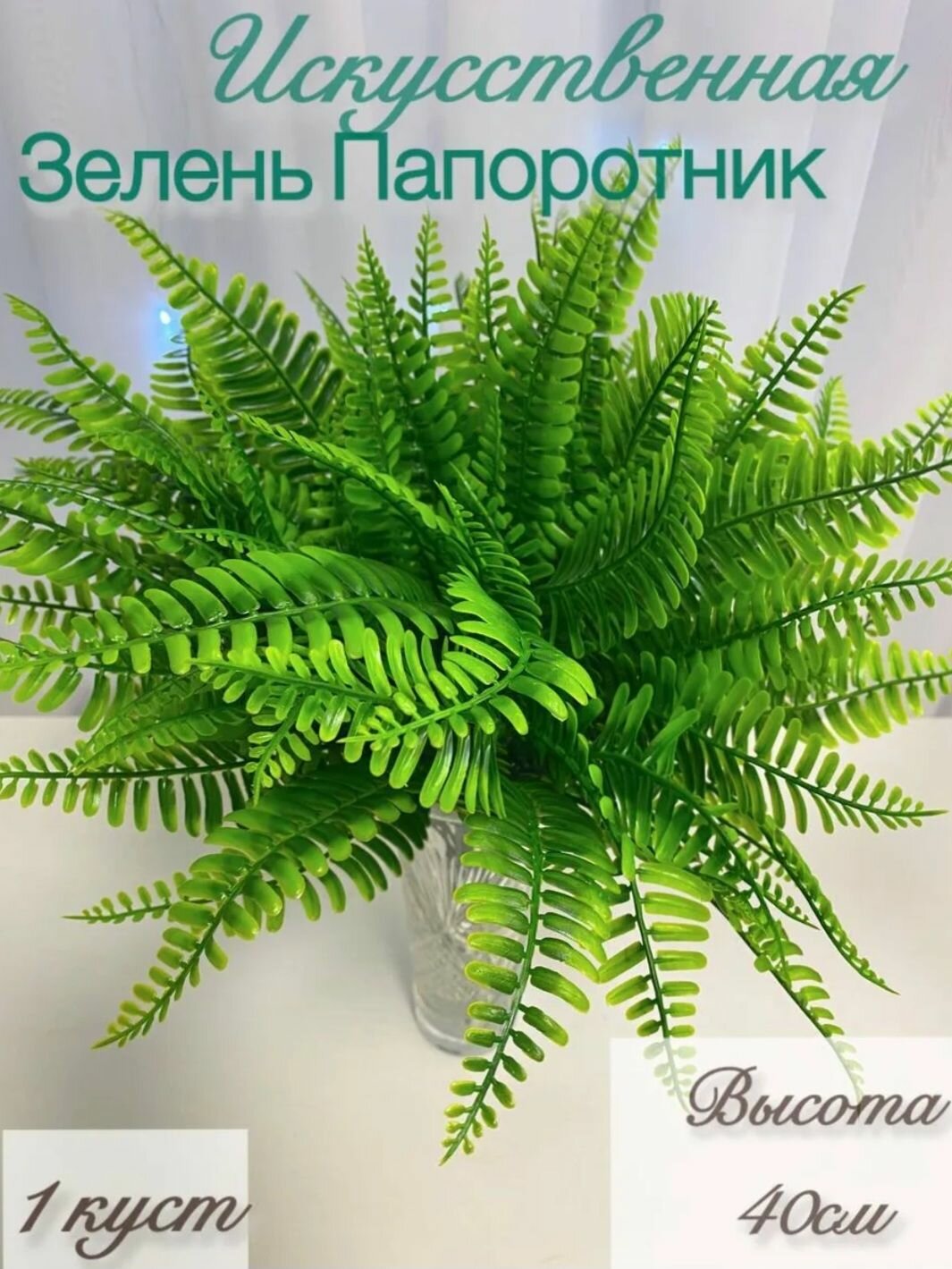 Искусственные растения для сада, искусственного газона, растение папоротник №3, высота 40 см. Количество 1 шт