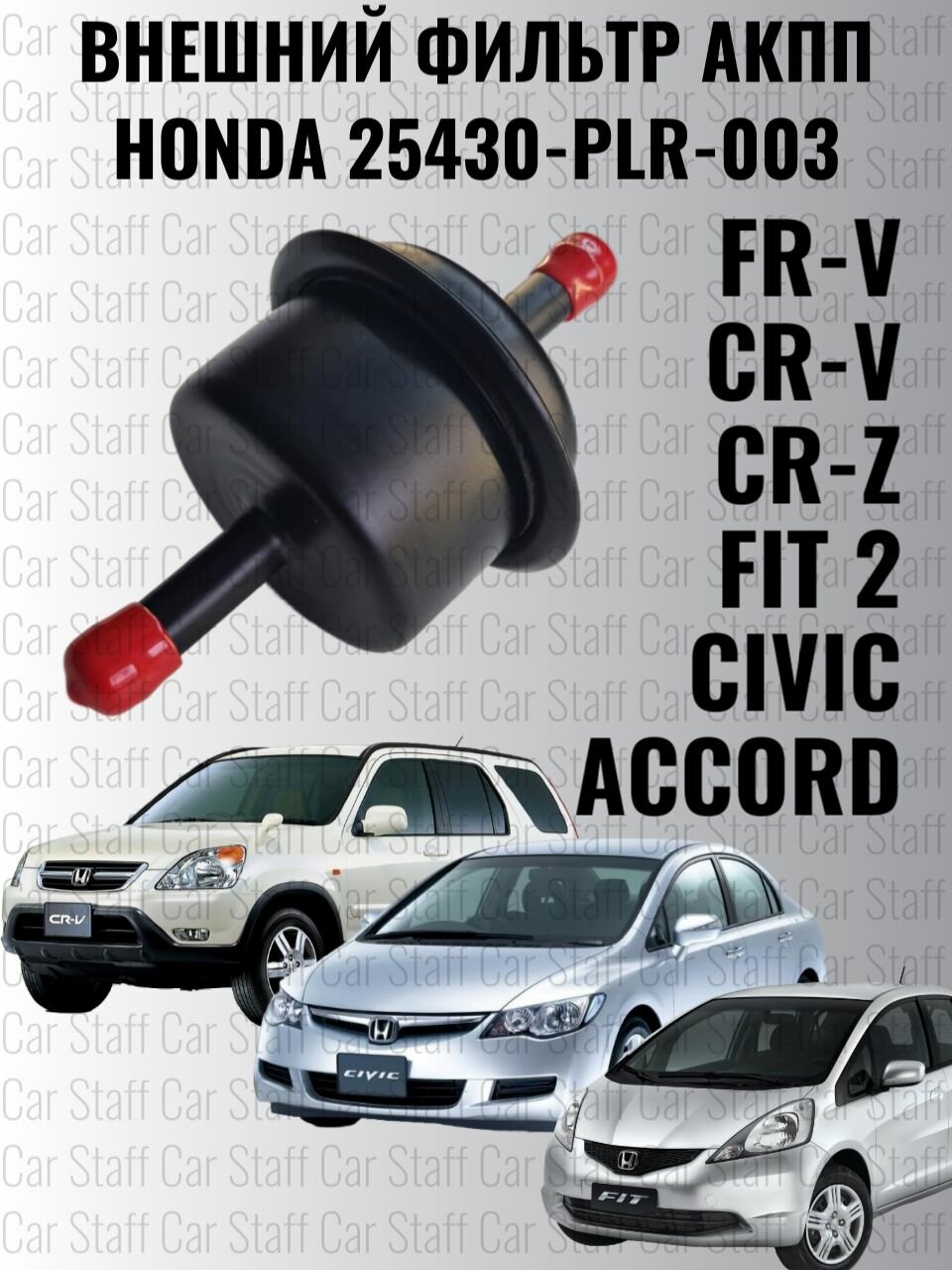 Фильтр АКПП арт. 25430-PLR-003