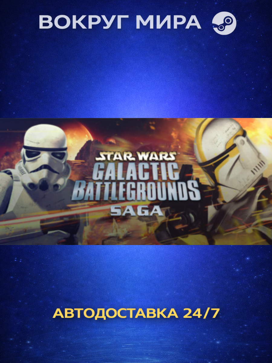 STAR WARS - Galactic Battlegrounds Saga Подарок для Steam PC (ПК) | Страна Активации Россия | Автовыдача