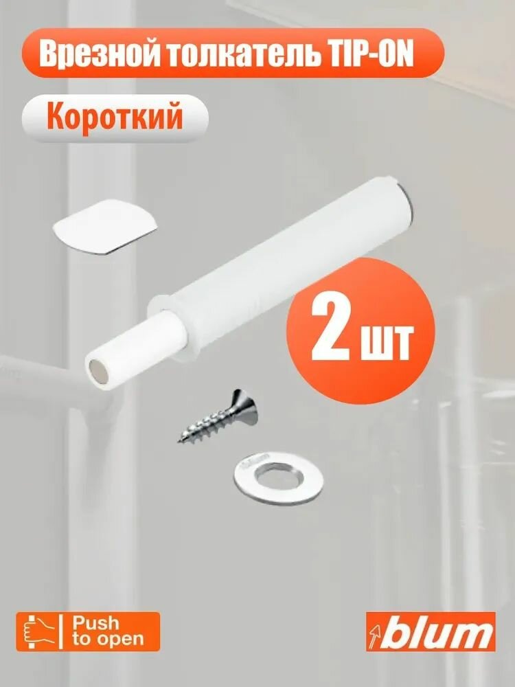 Врезной толкатель фасада Blum TIP-ON Push-to-open, белый, короткий, 2 шт