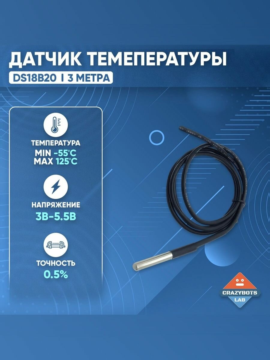 Датчик температуры DS18B20 , 3 метра водонепроницаемый, погружной