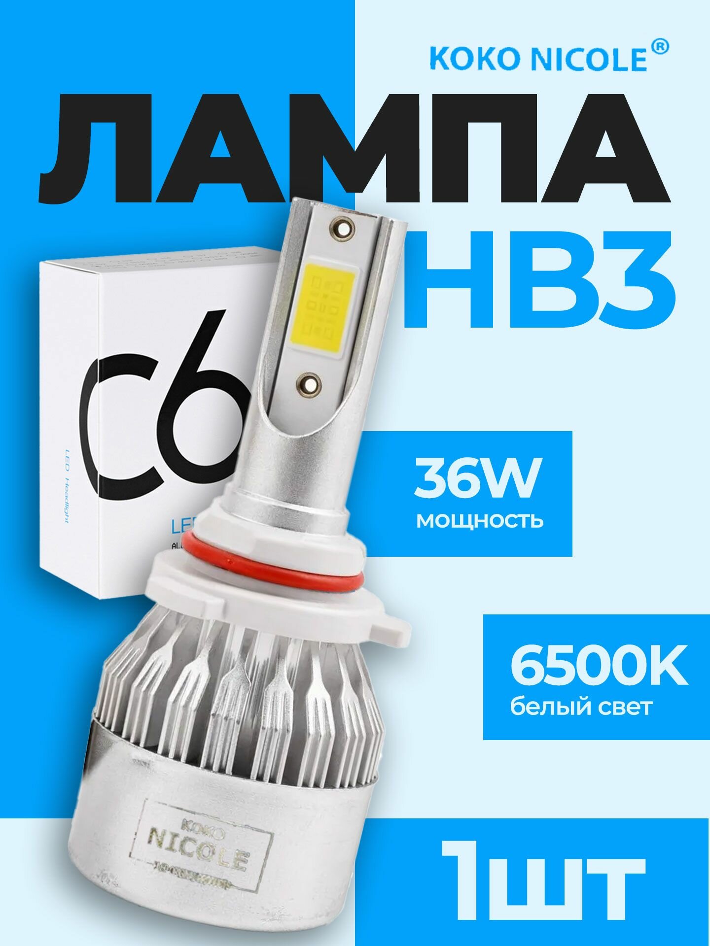 Светодиодная LED автомобильная лампа HB3 (9005) серия C6 бренд KOKO NICOLE 36W яркость 4000Лм температура свечения 6500K Холодный белый - 1шт