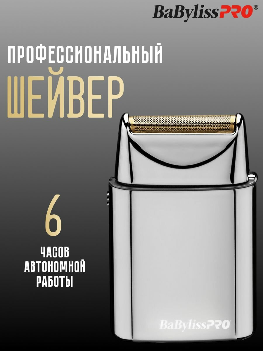 Шейвер для бритья профессиональный Babyliss Pro FXFS1E