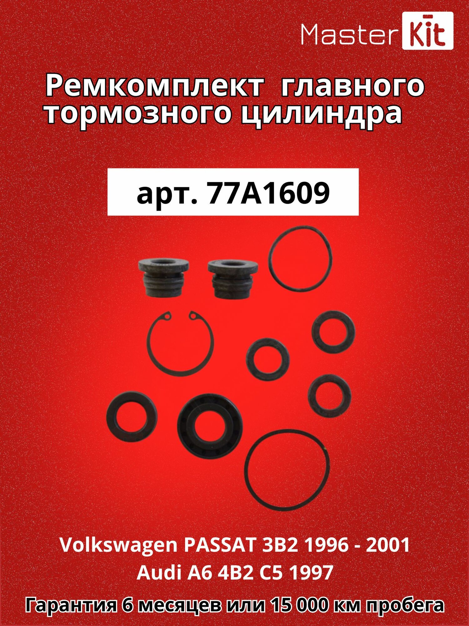 Ремкомплект главного тормозного цилиндра VolkswagenPASSAT 3B2 1996 - 2001 Audi A6 4B2 C5 1997 MasterKit 77A1609