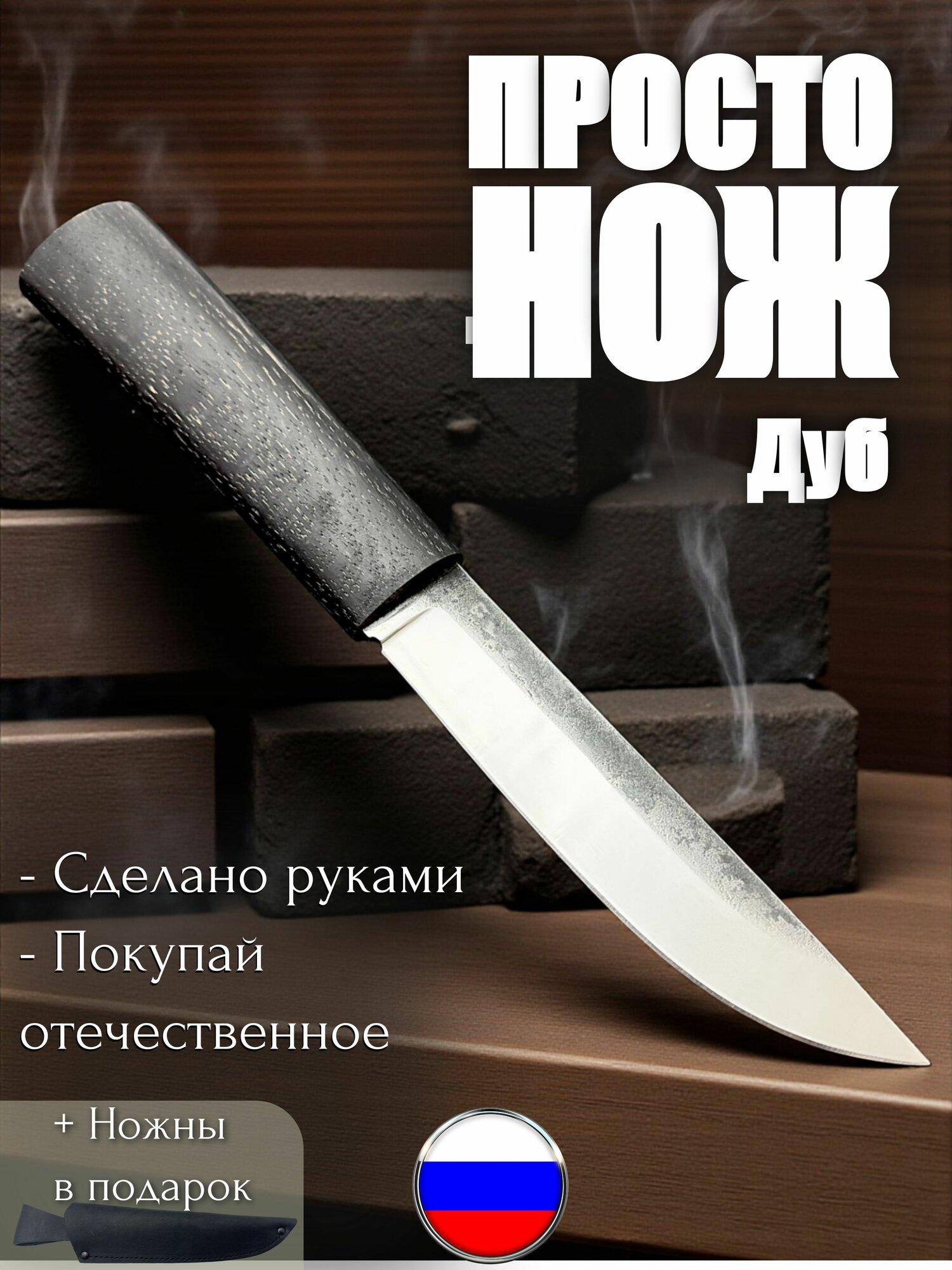 Просто. нож Х12МФ Дуб Охотничий Туристический