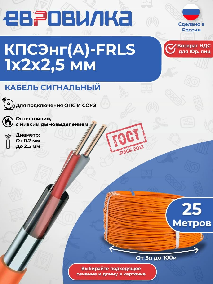 Огнестойкий кабель кпсэнг(А)-FRLS 1х2х2.5, ГОСТ(31565-2012), 25м