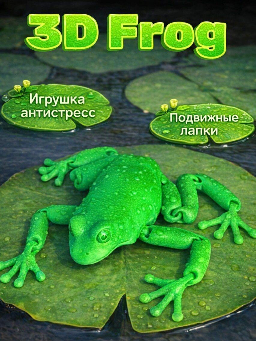 3D Игрушка/Фигурка антистресс лягушка