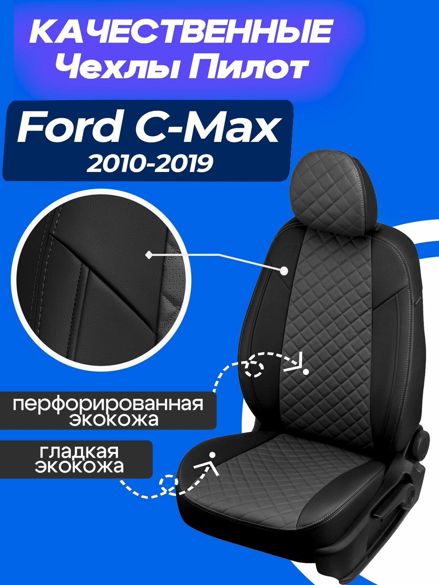 Чехлы на Форд С Макс 2, 5 мест 2010-2019. Авточехлы экокожа Ford C Max 2 2010 2011 2012 2013 2014 2015 2016 2017 2018 2019