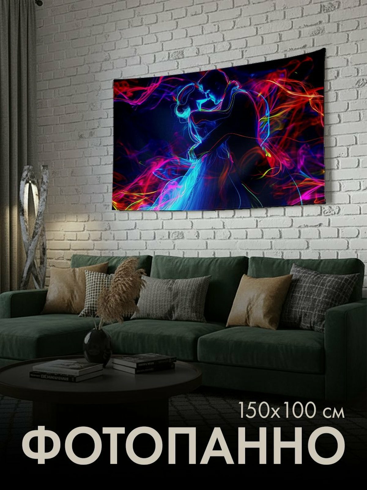 Панно тканевое PrintyFull / 150x100 см / свадебный танец