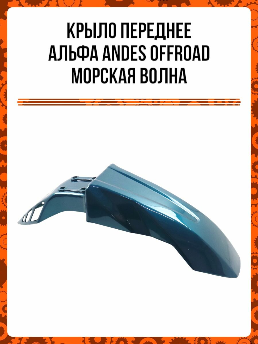 Крыло переднее Альфа ANDES OFFROAD морская волна