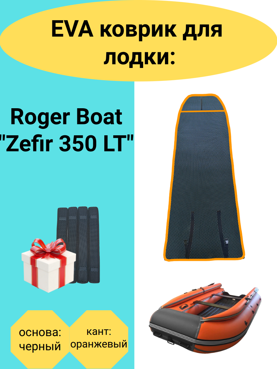 Эва коврик в лодку ПВХ Roger Boat Zefir 350 LT, Роджер Бот Зефир 350 LT, 2620х800
