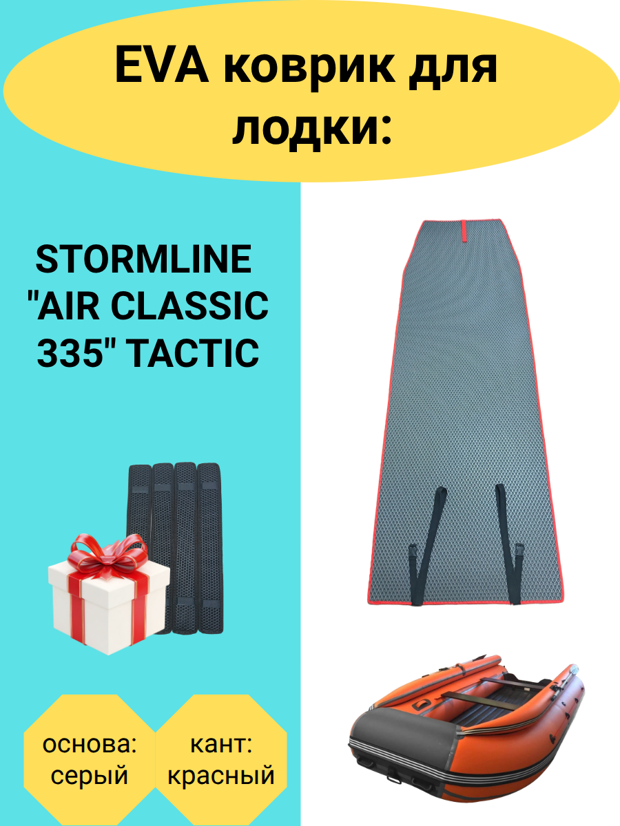 Эва коврик в лодку ПВХ STORMLINE "AIR CLASSIC 335" TACTIC, Штормлайн "Аир классик 335" Тактик, 2480х885
