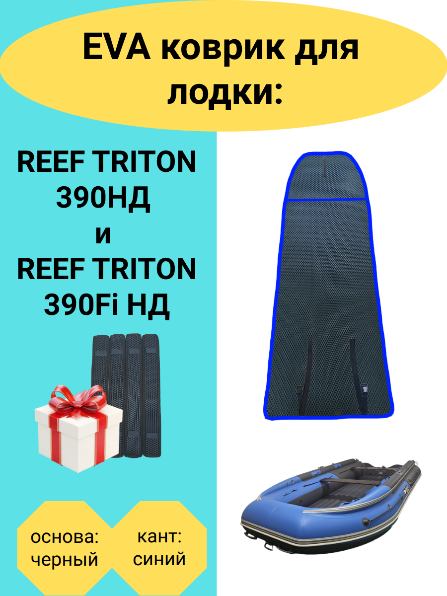 Эва коврик в лодку ПВХ REEF TRITON 390НД и REEF TRITON 390Fi НД, 2820х940, накладки в комплекте