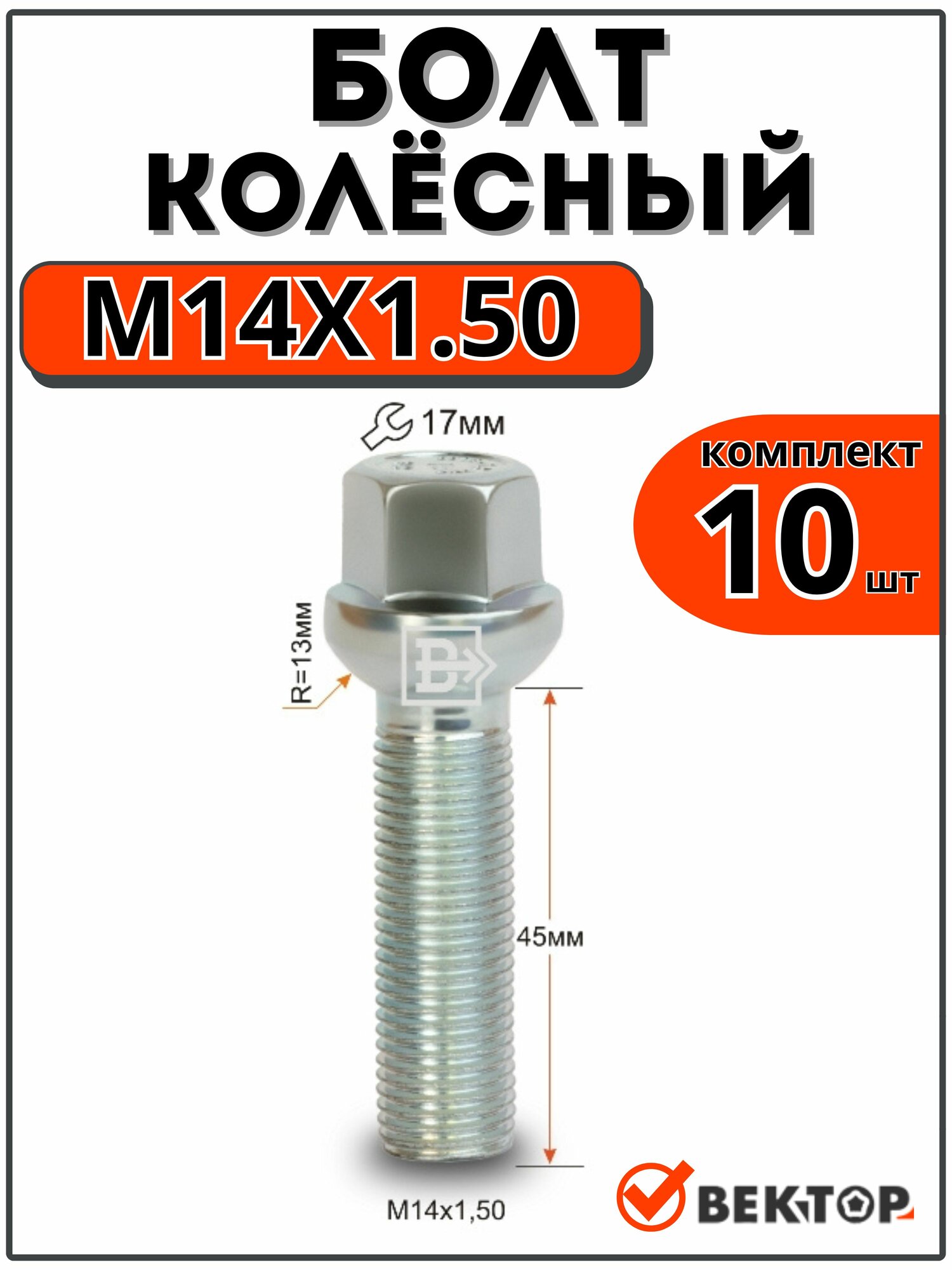 Болты колесные M14X1,50 45мм Цинк Сфера с выступом, ключ 17 мм, (комплект 10 шт)