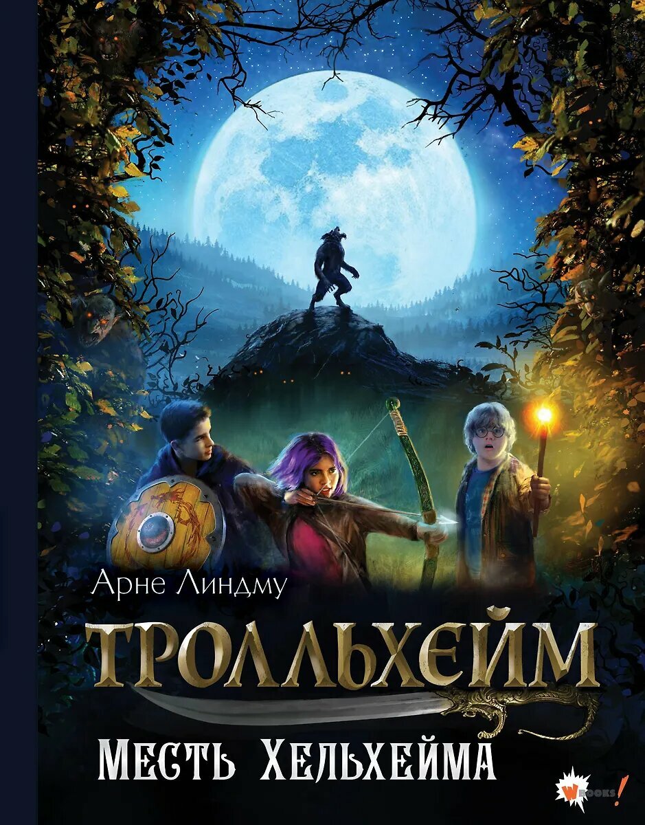 Роман АСТ Тролльхейм. Месть Хельхейма, А. Линдму, И. Шельбаккен, 2025 г