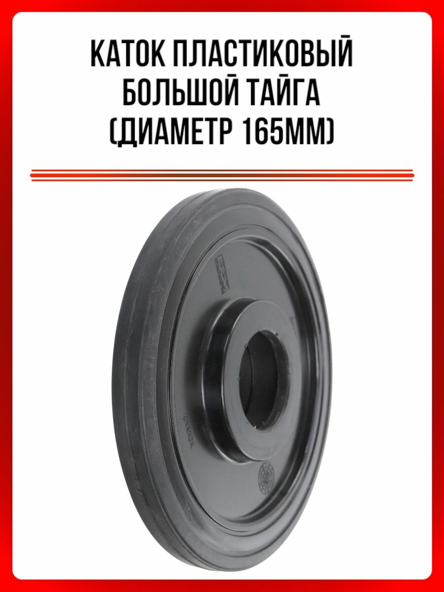 Каток пластиковый большой Тайга (диаметр 165мм)