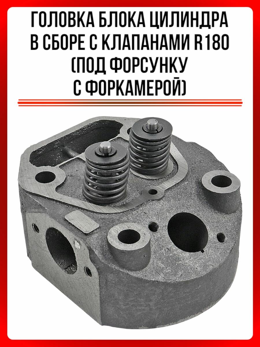 Головка блока цилиндра в сборе с клапанами R180 (под форсунку с форкамерой)