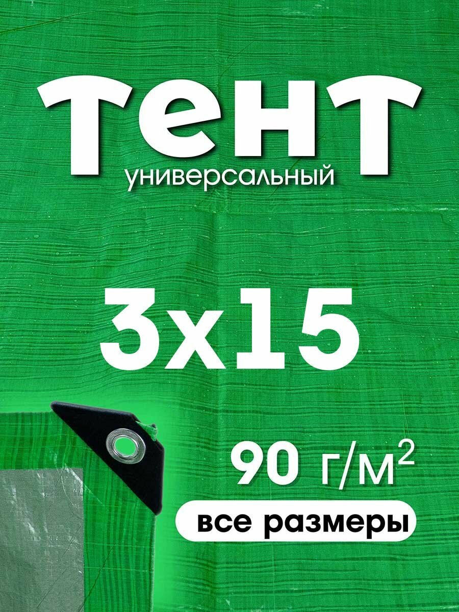 Тент укрывной 3х15 с люверсами, туристический, водонепроницаемый, Тарпаулин 90г/м2