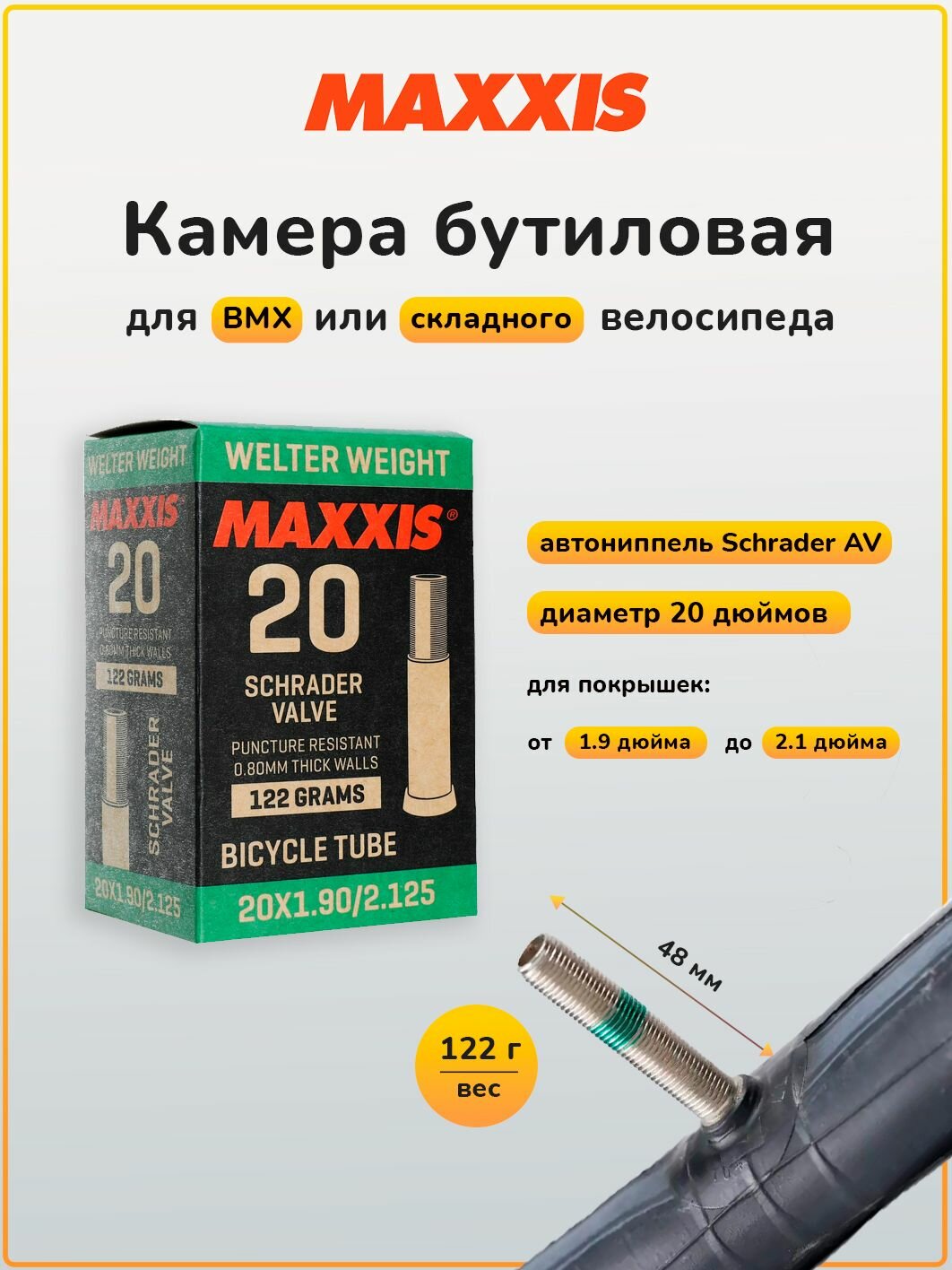 Камера Maxxis Welter Weight 20x1.90/2.125 Schrader