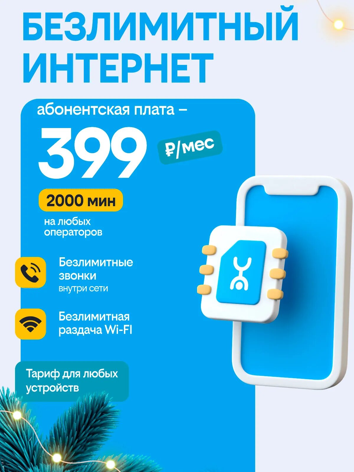 Сим-карта Yota Просто Безлимит, 2000 мин, интернет и звонки, для телефона, 399 руб./мес.