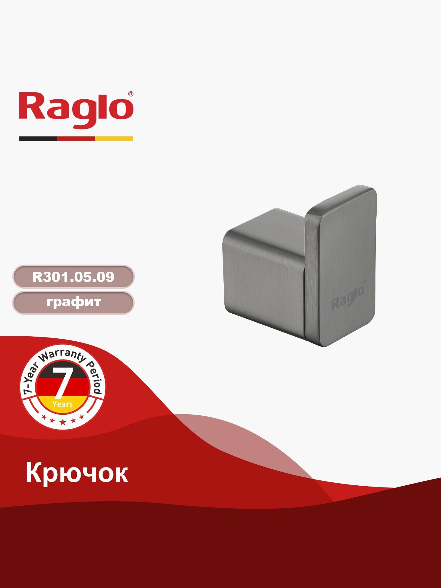 Крючок Raglo R301.05.09