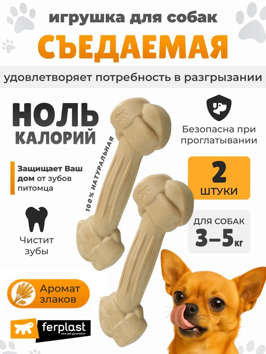 Жевательная игрушка-кость для собак, XS 15g x2, злаки, натуральная, безопасная