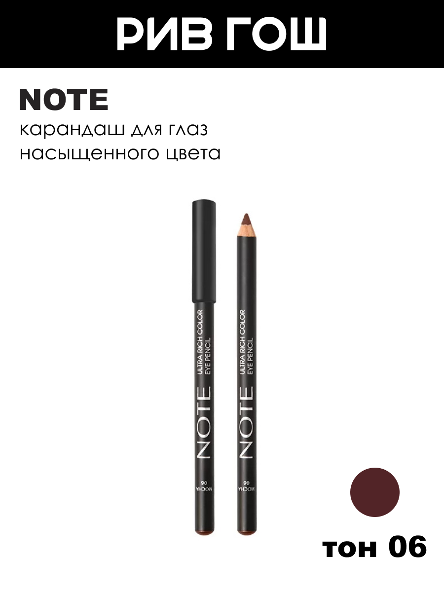NOTE Карандаш для глаз насыщенного цвета, 1,1 г, 06 тон Mocha