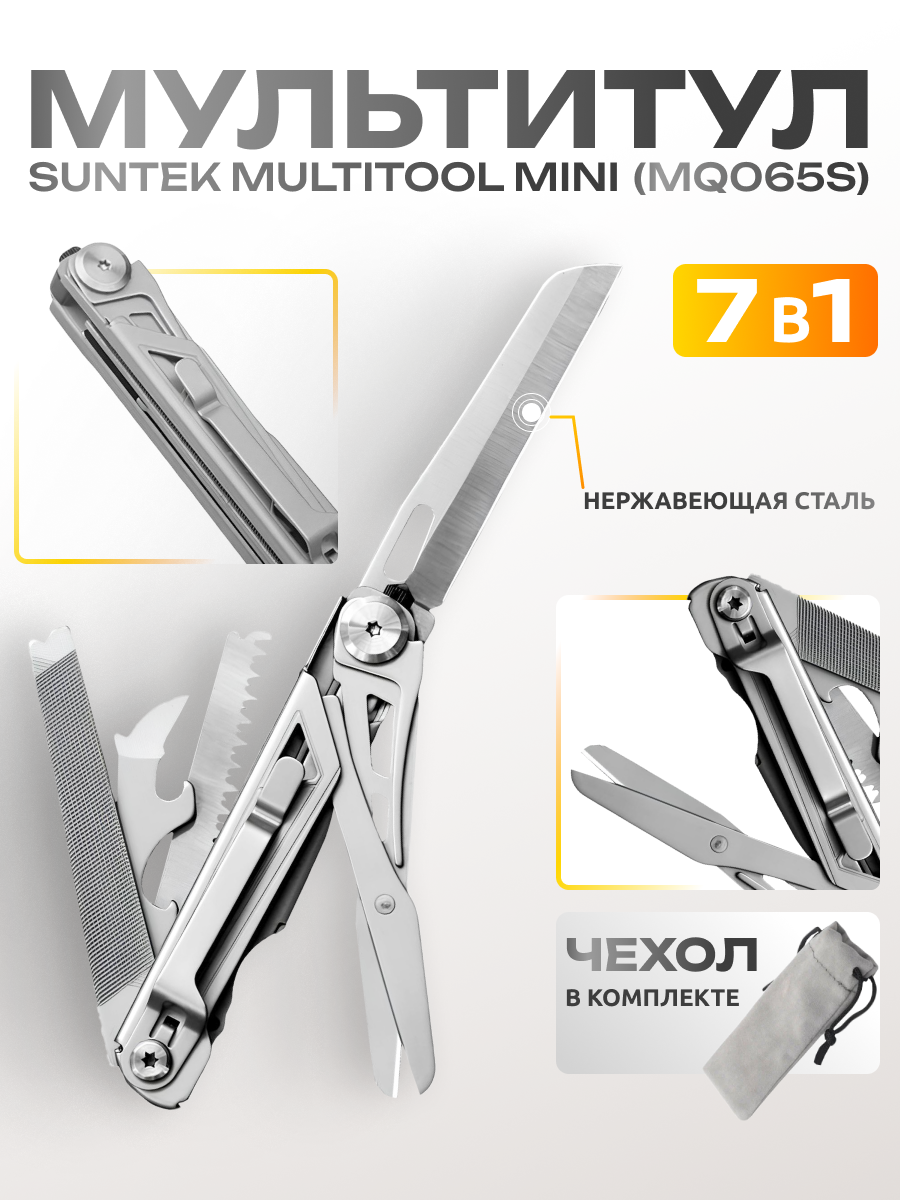 Мультитул SUNTEK Multitool Mini (MQ065S), сталь, 7 инструментов