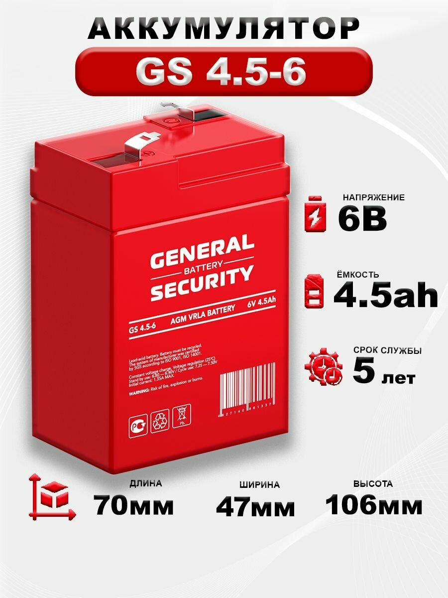Аккумулятор General Security GS 4.5-6 (6В 4.5Ач / 6V 4.5AH) для электромобиля, сигнализации, фонаря
